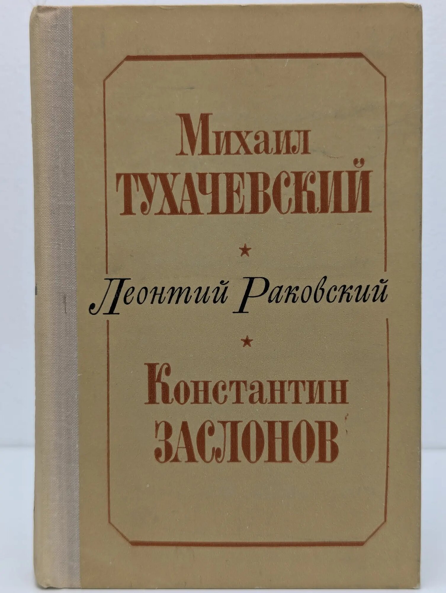 Михаил Тухачевский. Константин Заслонов Раковский Леонтий Иосифович 1977