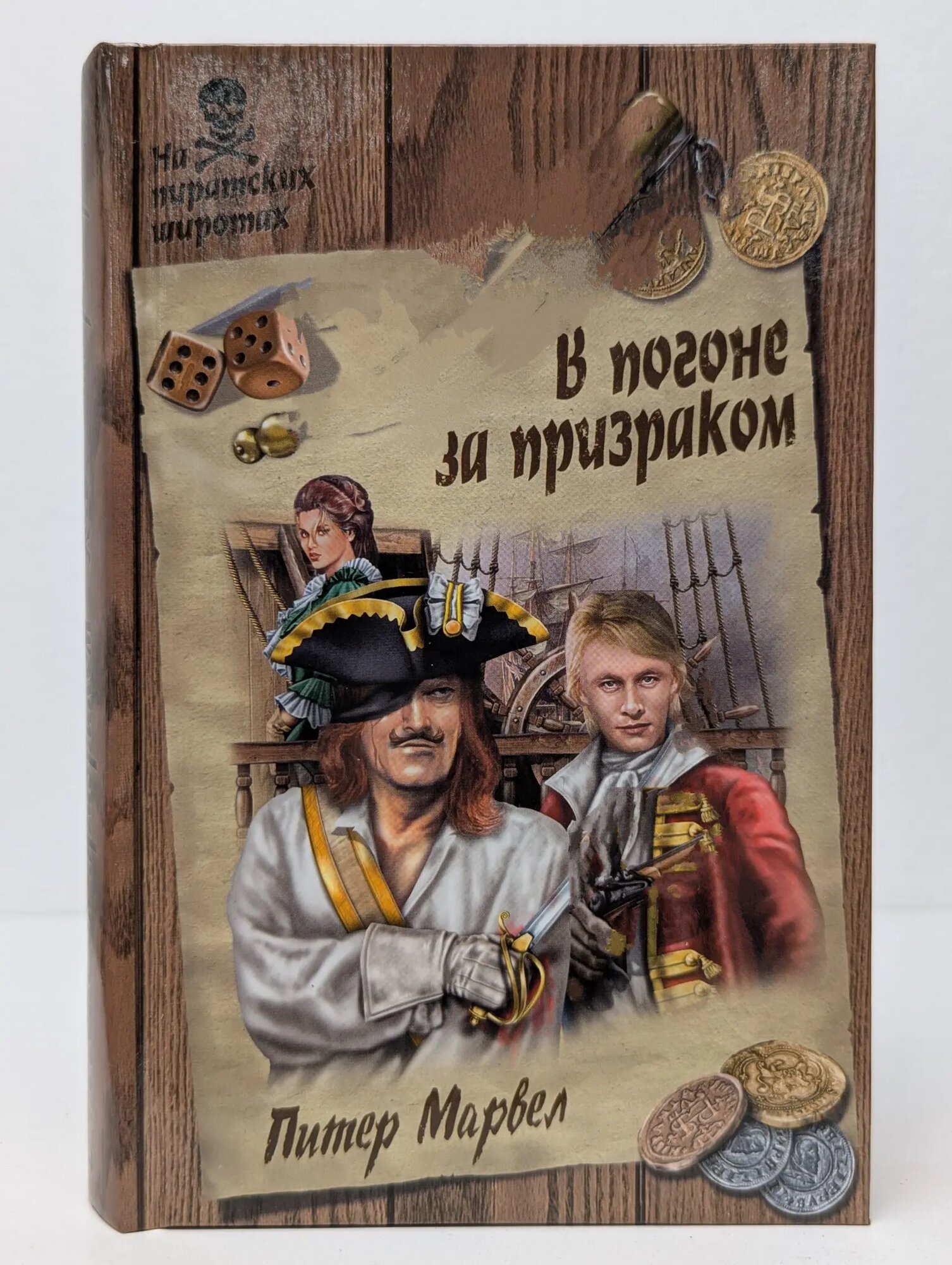 На пиратских широтах. В погоне за призраком Марвел Питер 2013