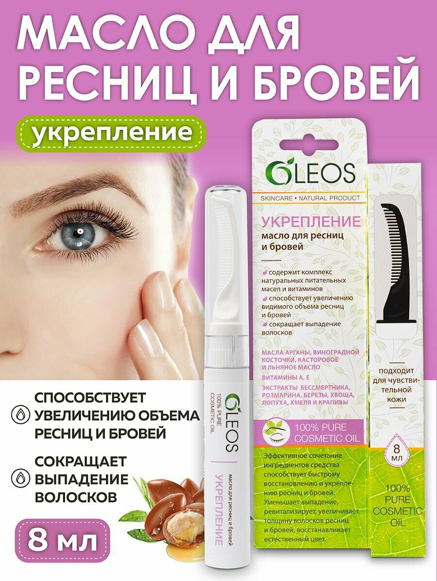 Масло для роста ресниц и бровей Укрепление, 8 мл