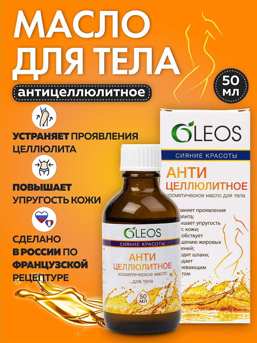 Масло массажное антицеллюлитное "Сияние красоты" OLEOS, 50 мл