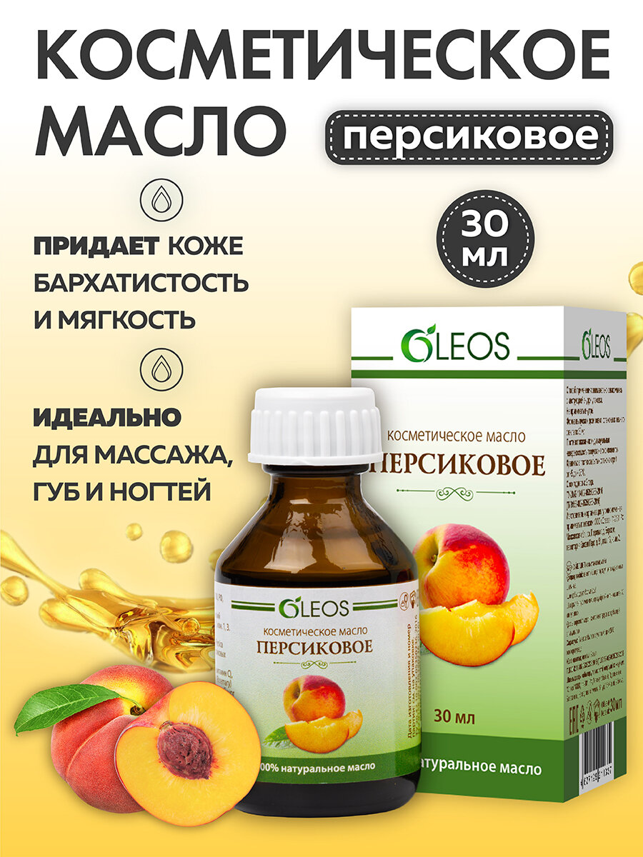 Косметическое масло Персиковое натуральное, 30 мл
