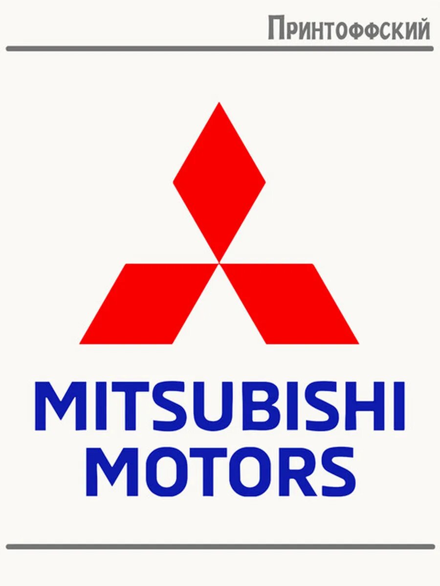 Термонаклейка для одежды и аксессуаров DTF-печать mitsubishi митсубиси