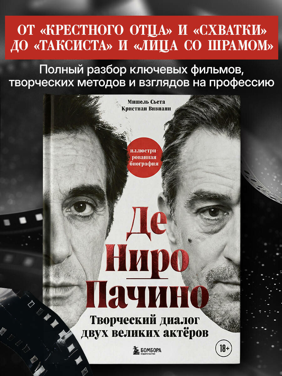 Сьета М, Вивиани К. Де Ниро / Пачино. Творческий диалог двух великих актёров. Иллюстрированная биография