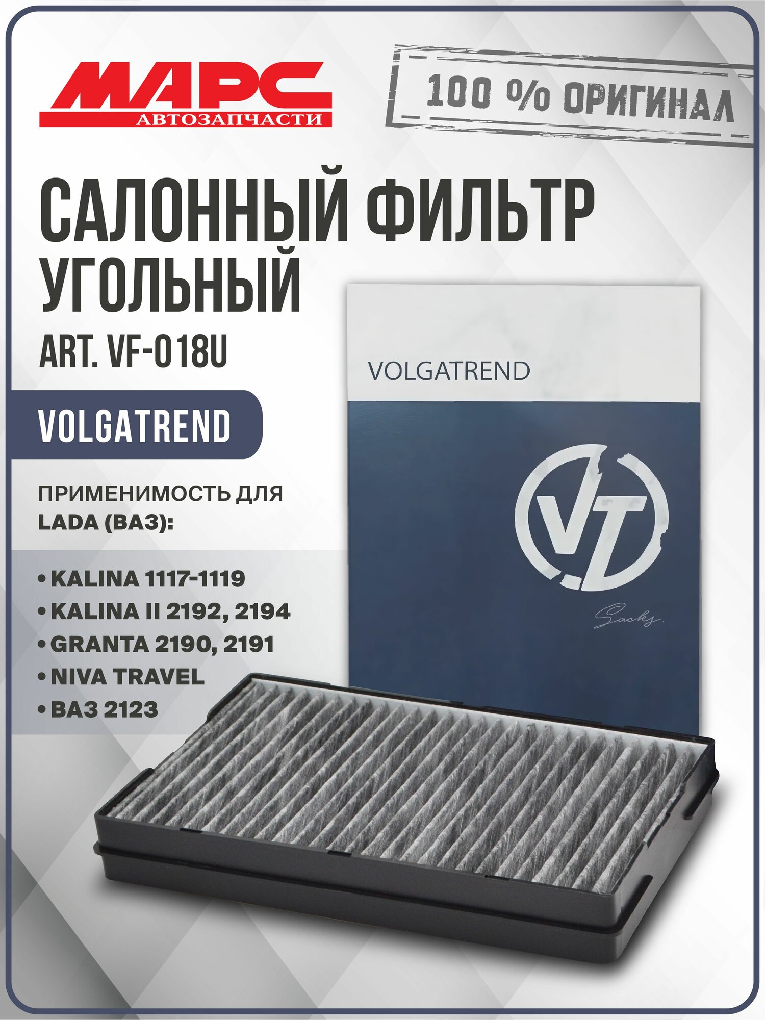 Салонный фильтр волгатренд (Угольный) для LADA Granta Гранта, Kalina Калина, Niva Travel