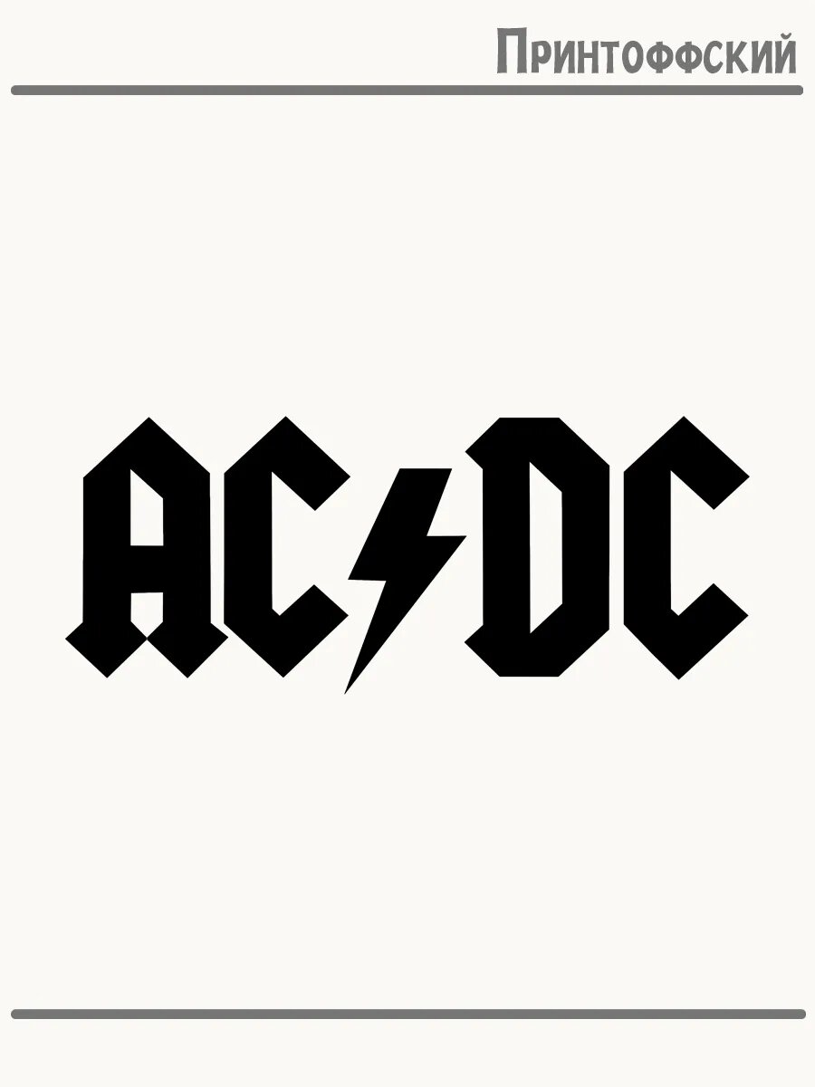 Термонаклейка для одежды и аксессуаров DTF-печать ac dc рок музыка