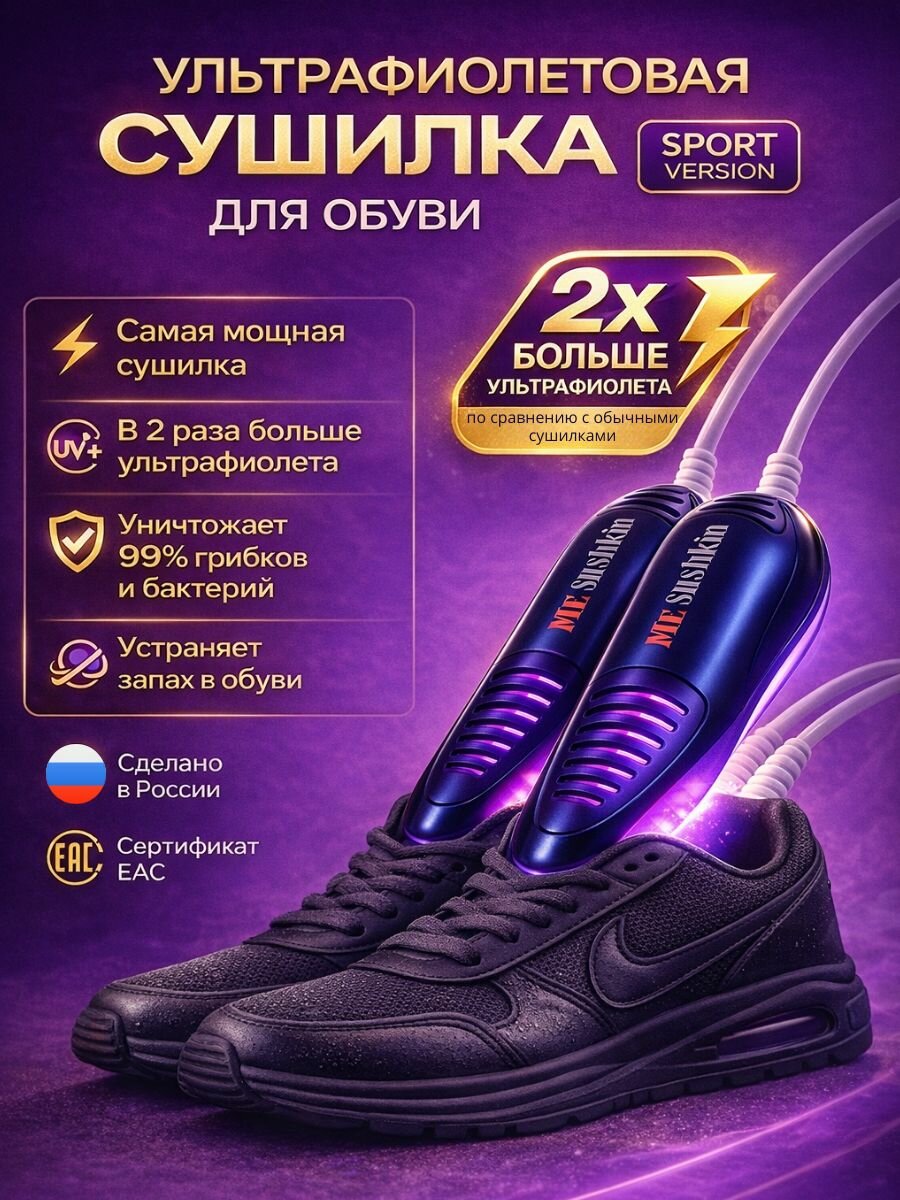 Сушилка для обуви электрическая Sport, ультрафиолетовая