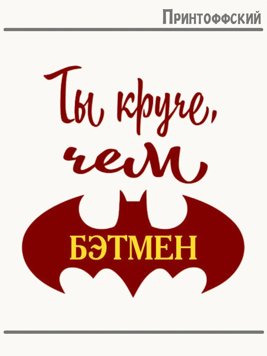 Термонаклейка для одежды и аксессуаров DTF-печать ты круче чем бэтмен