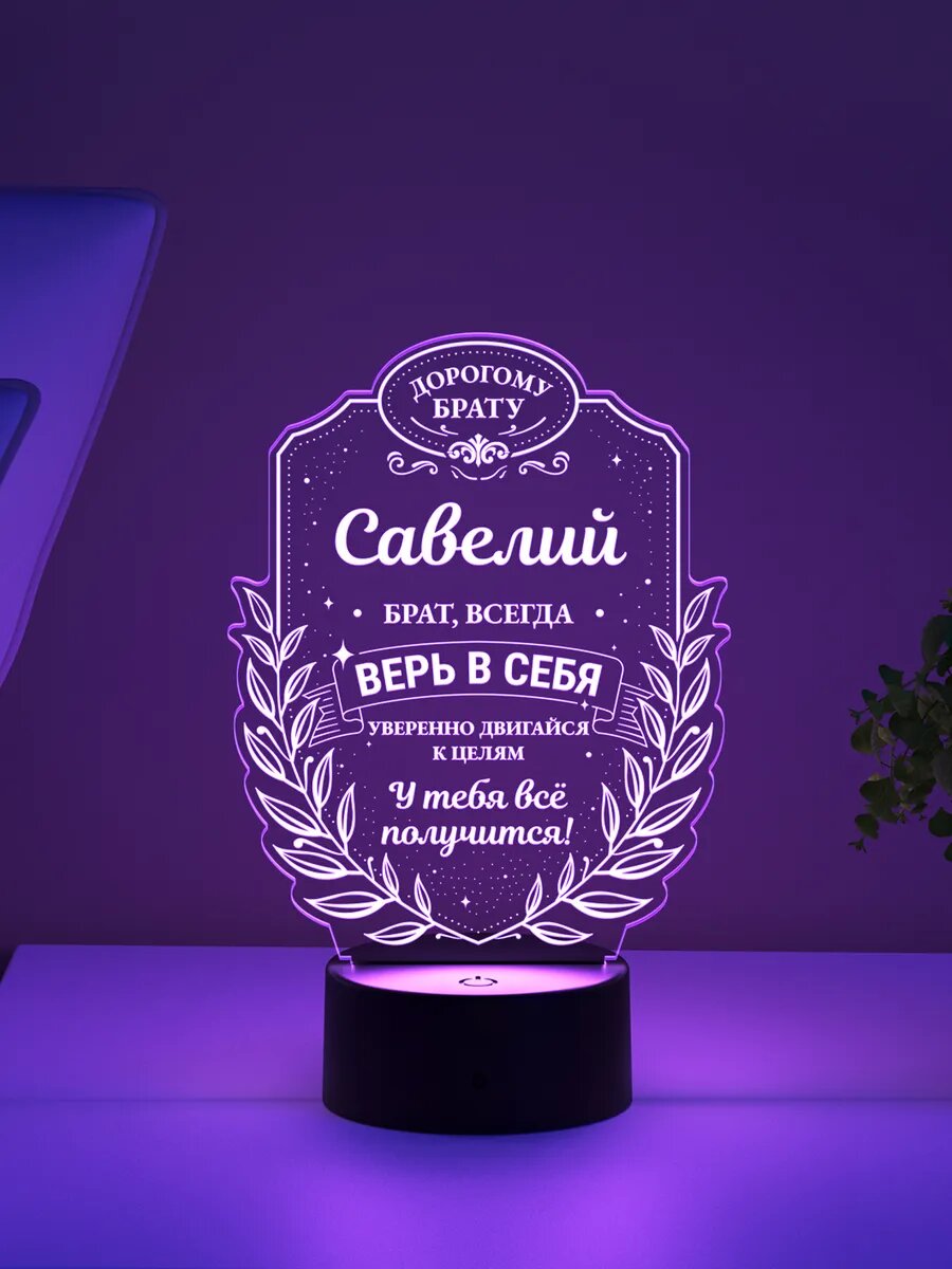 Ночник «Савелий - брат, всегда верь в себя»