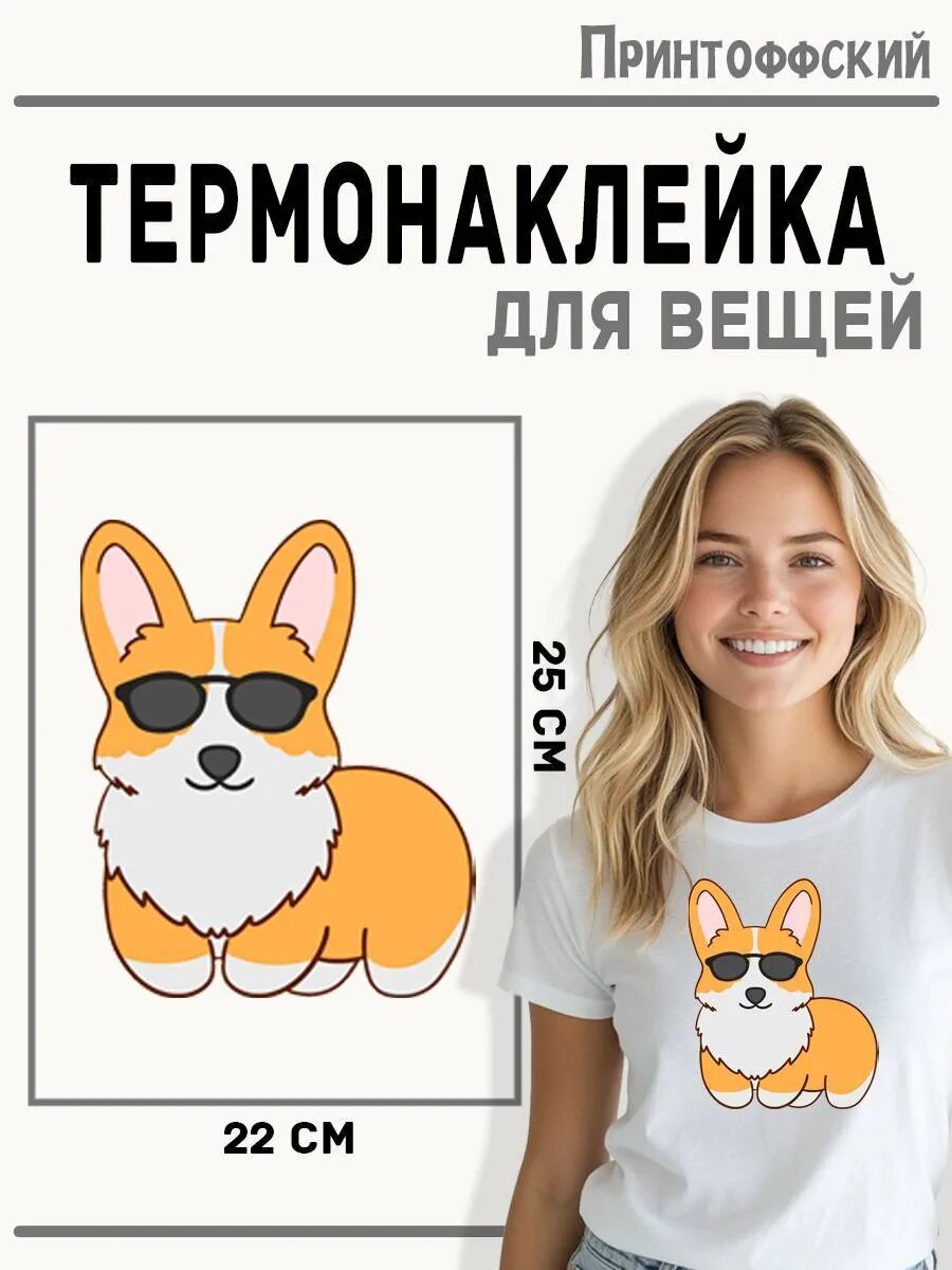 Термонаклейка для одежды и аксессуаров DTF-печать корги — фото 1