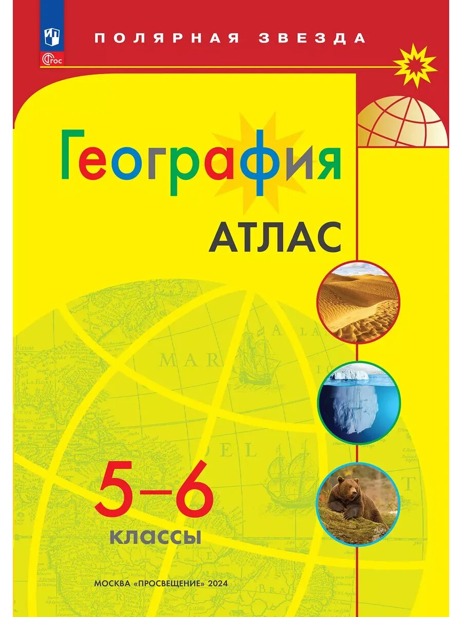 Атлас. 5-6 класс. География к УМК "Полярная звезда" (Приложение 1)