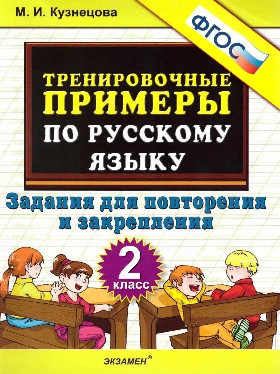 5000. Тренировочные примеры по русскому языку. Повторение и закрепление. 2 класс. ФГОС новый