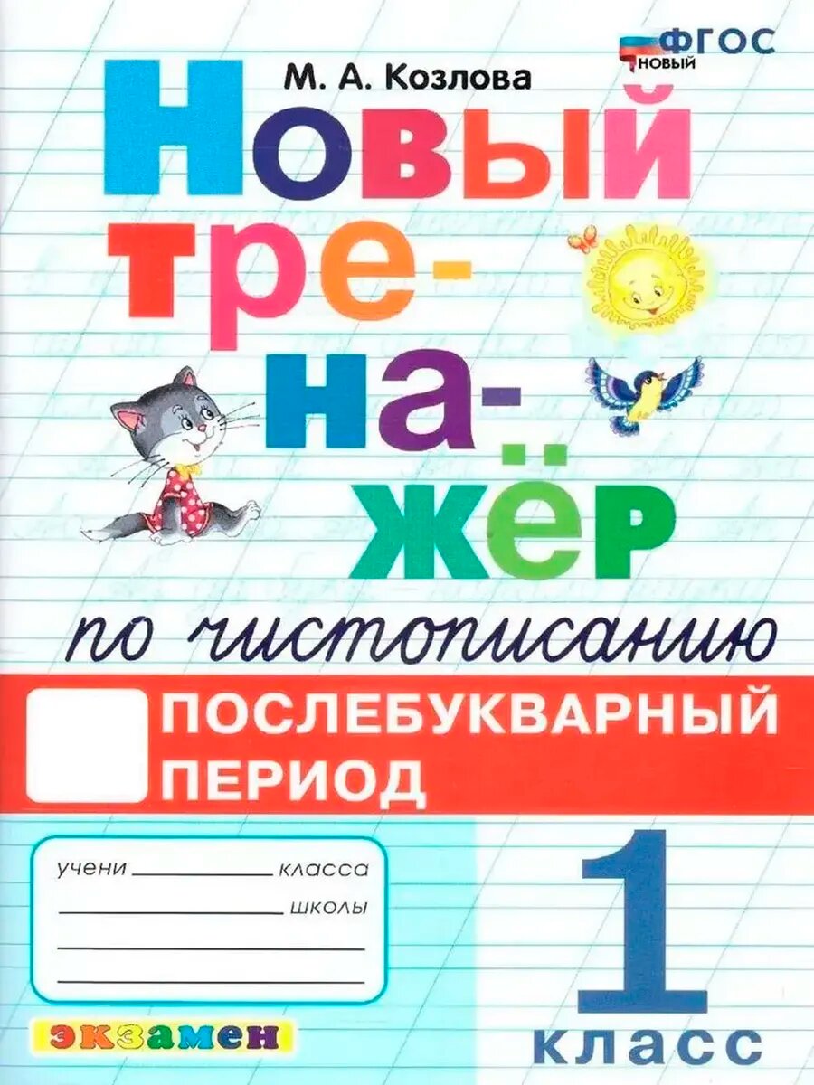 Тренажер (новый) по чистописанию. 1 класс. Послебуквенный период. ФГОС новый