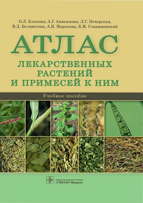 Атлас лекарственных растений и примесей к ним. Блинова.