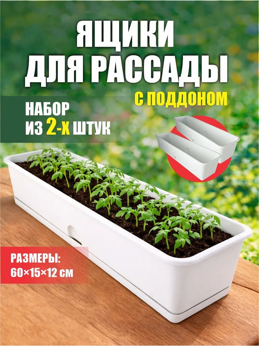 Комплект из 2-х ящиков для рассады для подоконника с поддоном 600*150*120