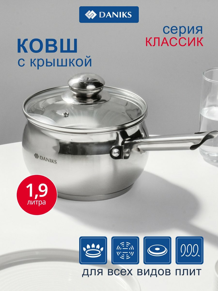 Ковш нержавеющая сталь, 1.9 л, крышка стекло, металлическая ручка, индукция, Daniks, Классика