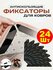 Крепление для ковров