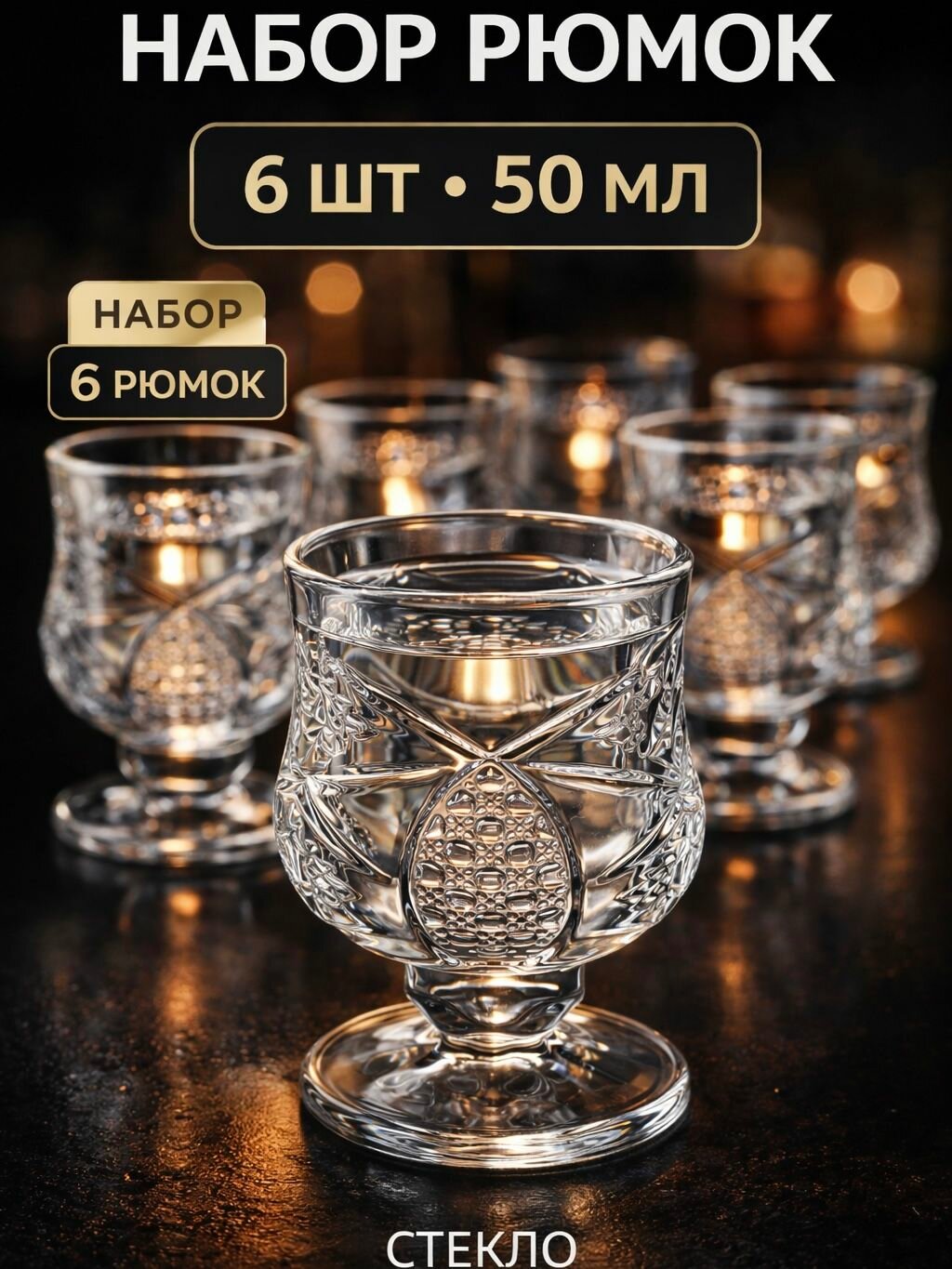 Набор рюмок для водки на ножке 50 мл, 6 штук, стекло подарочная коробка