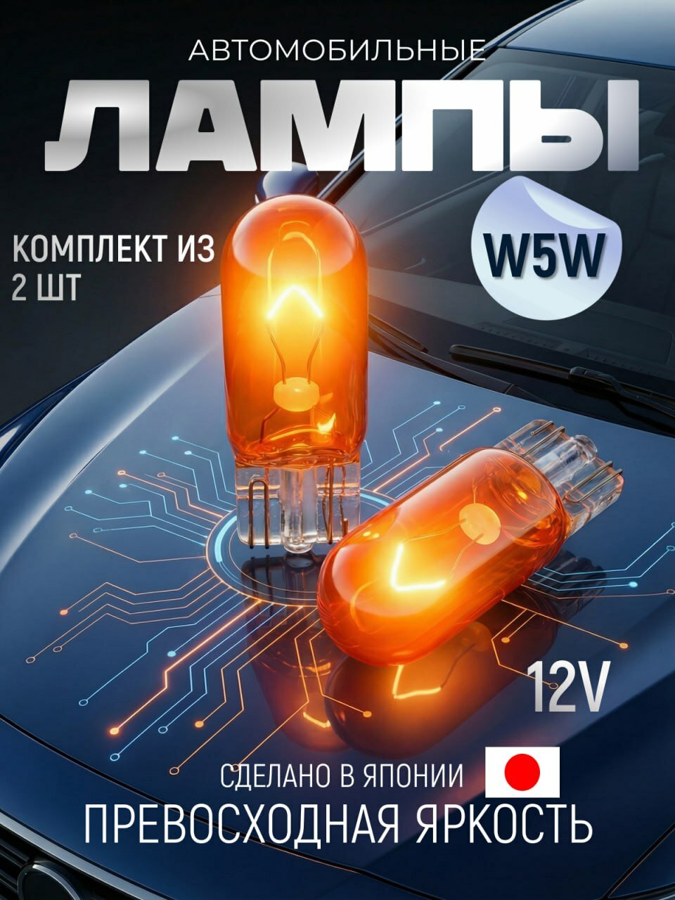 Оранжевые лампочки в габариты цоколь w5w американки автомобильные лампы w5w T10 2шт