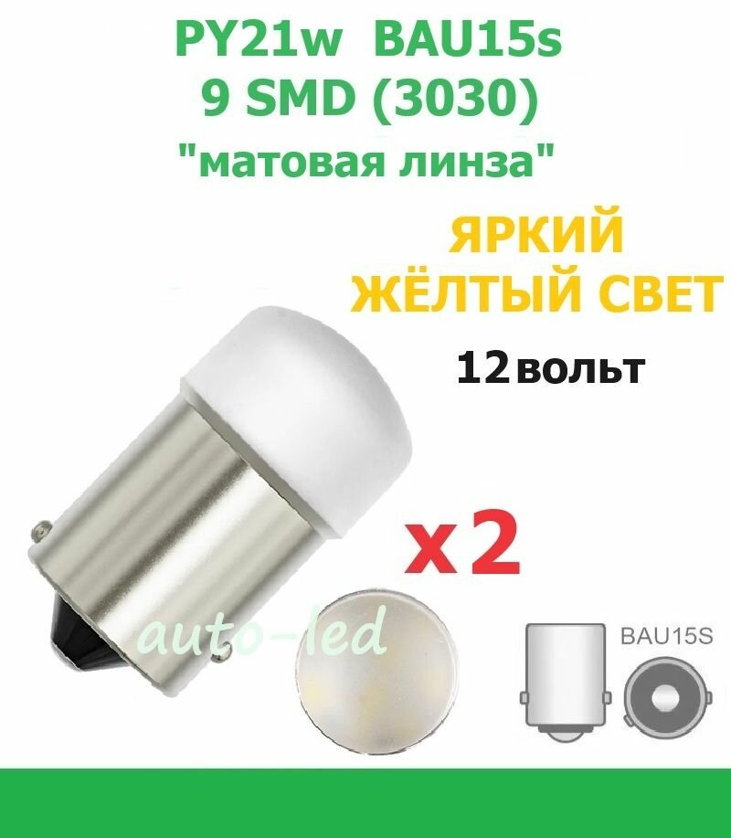 Лампа светодиодная автомобильная PY21w, S25, T25, BAU15s 9 SMD (3030) желтый свет "матовая линза" 12 вольт -2 штуки