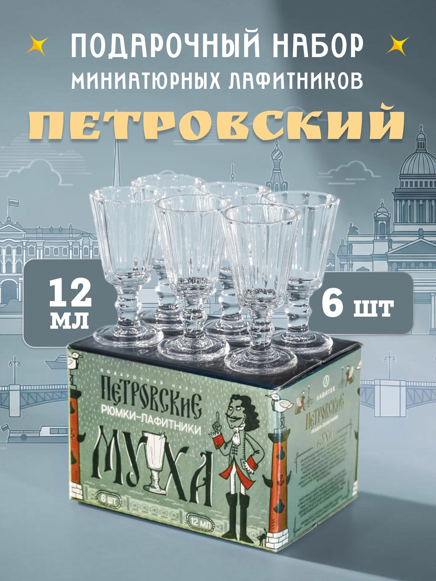 Подарочный набор рюмок-лафитников "лафитек" 12 мл "Петровский" (Стопки для водки, лафитники граненые на ножке)