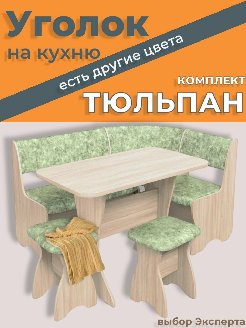 Кухонный уголок со столом и стульями Тюльпан, ясень (велюр) 135х100х84см, диван с ящиком+стол+2 стульчика