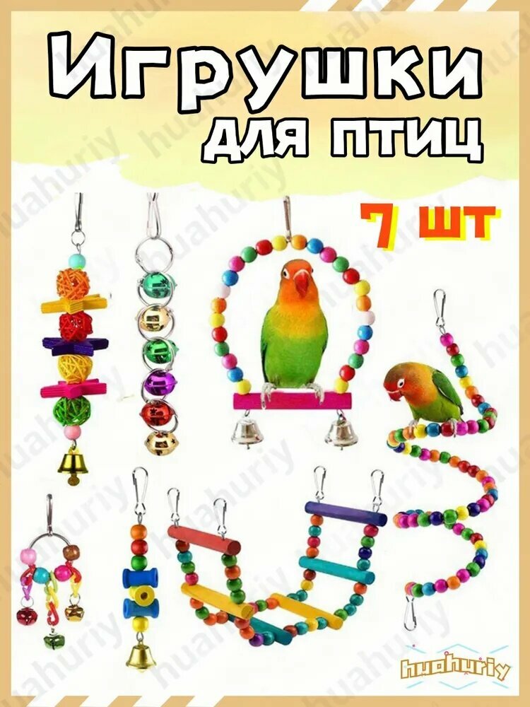 Набор игрушек для птиц (7 предметов)