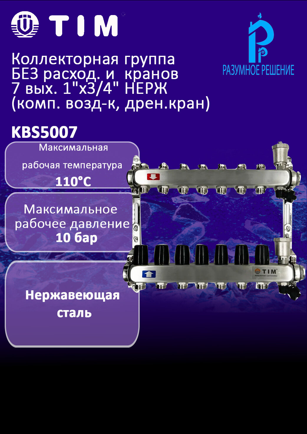 Коллекторная группа без расход. и кранов 7 вых. 1"х3/4" нерж (комп. возд-к, дрен. кран) TIM KBS5007