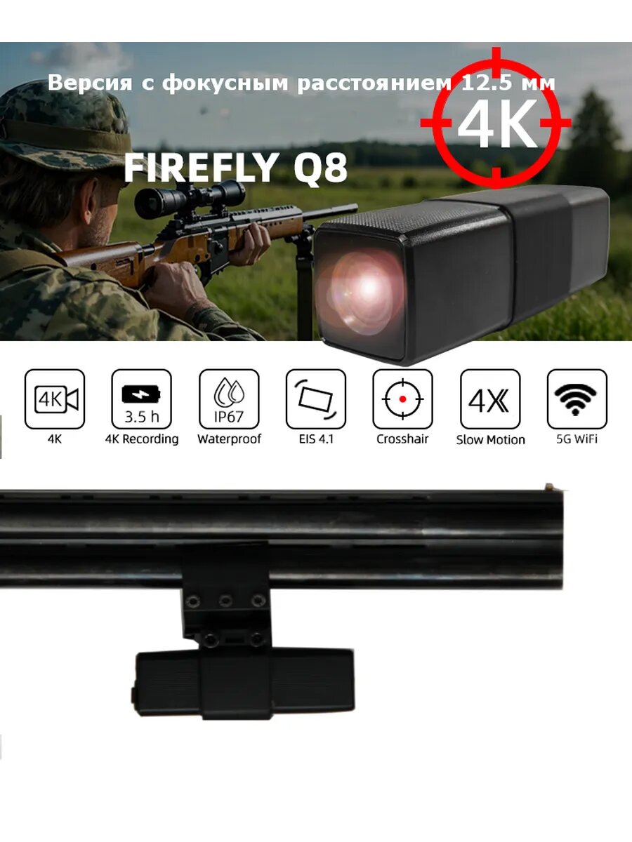 Экшн камера 4K для оружия шоткам Firefly Q8