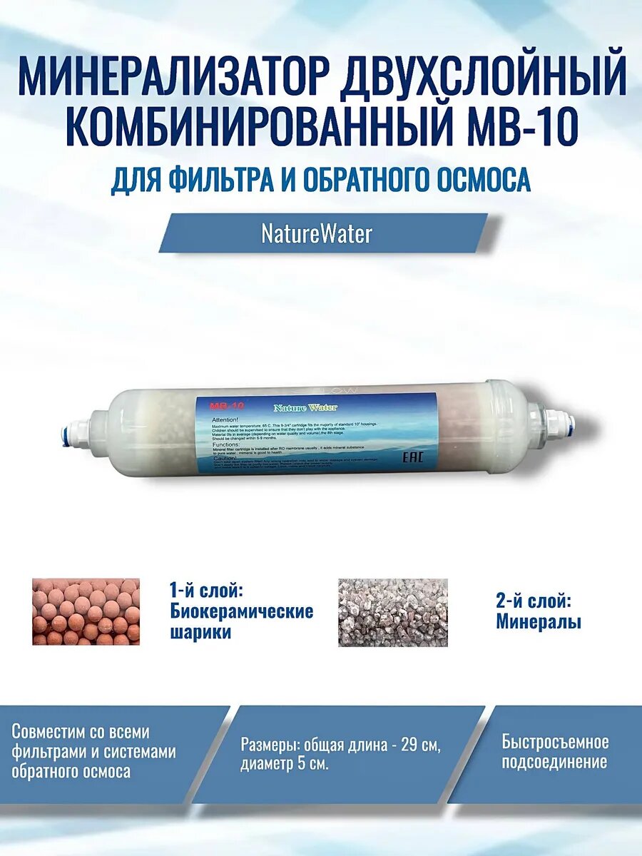 Минерализатор Двухслойный для фильтров и осмоса NatureWater