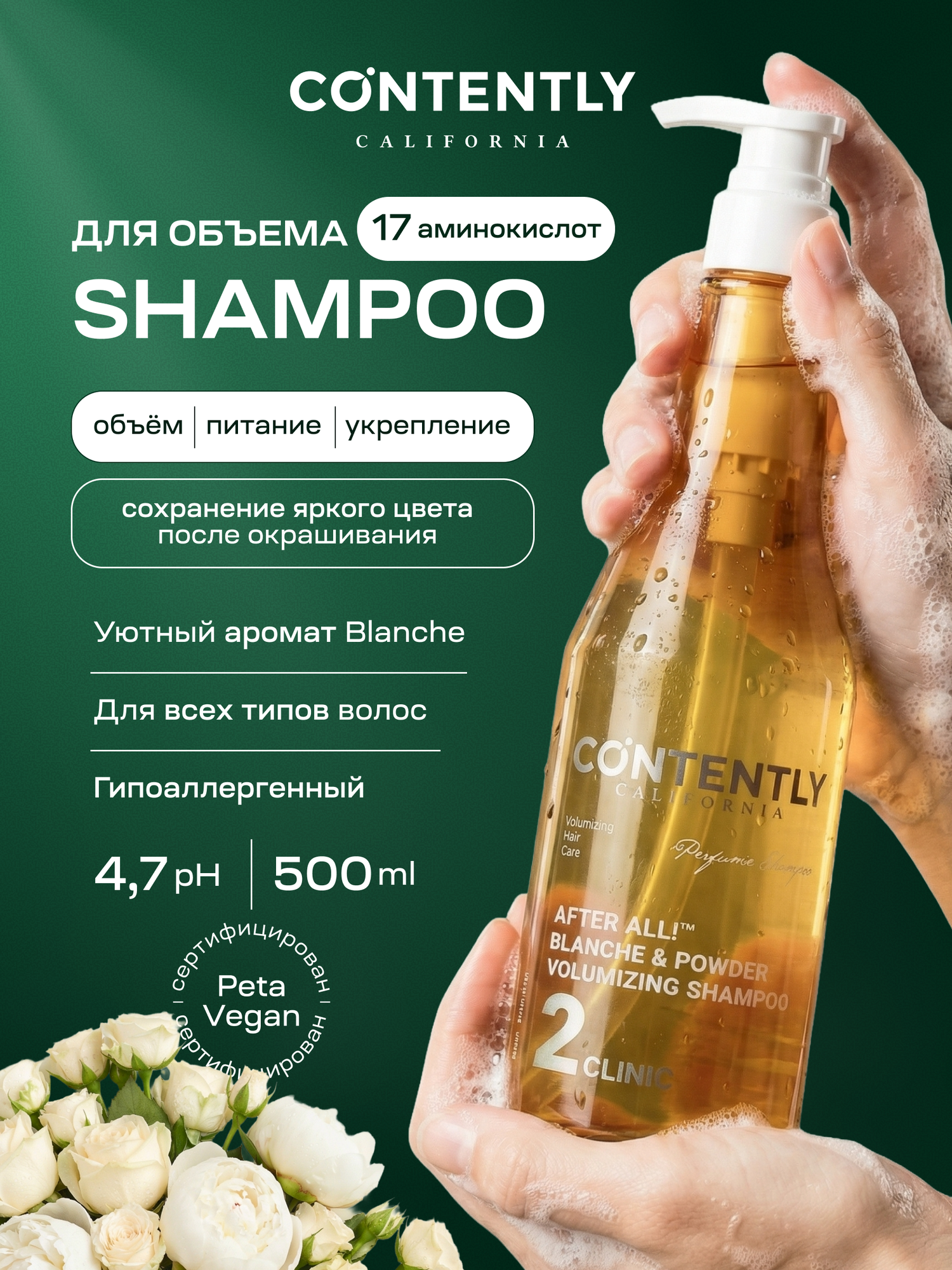 Шампунь для объема волос, профессиональный, для окрашенных волос Blanche & Powder Volumizing Shampoo Contently, натуральный, безсульфатный, веган