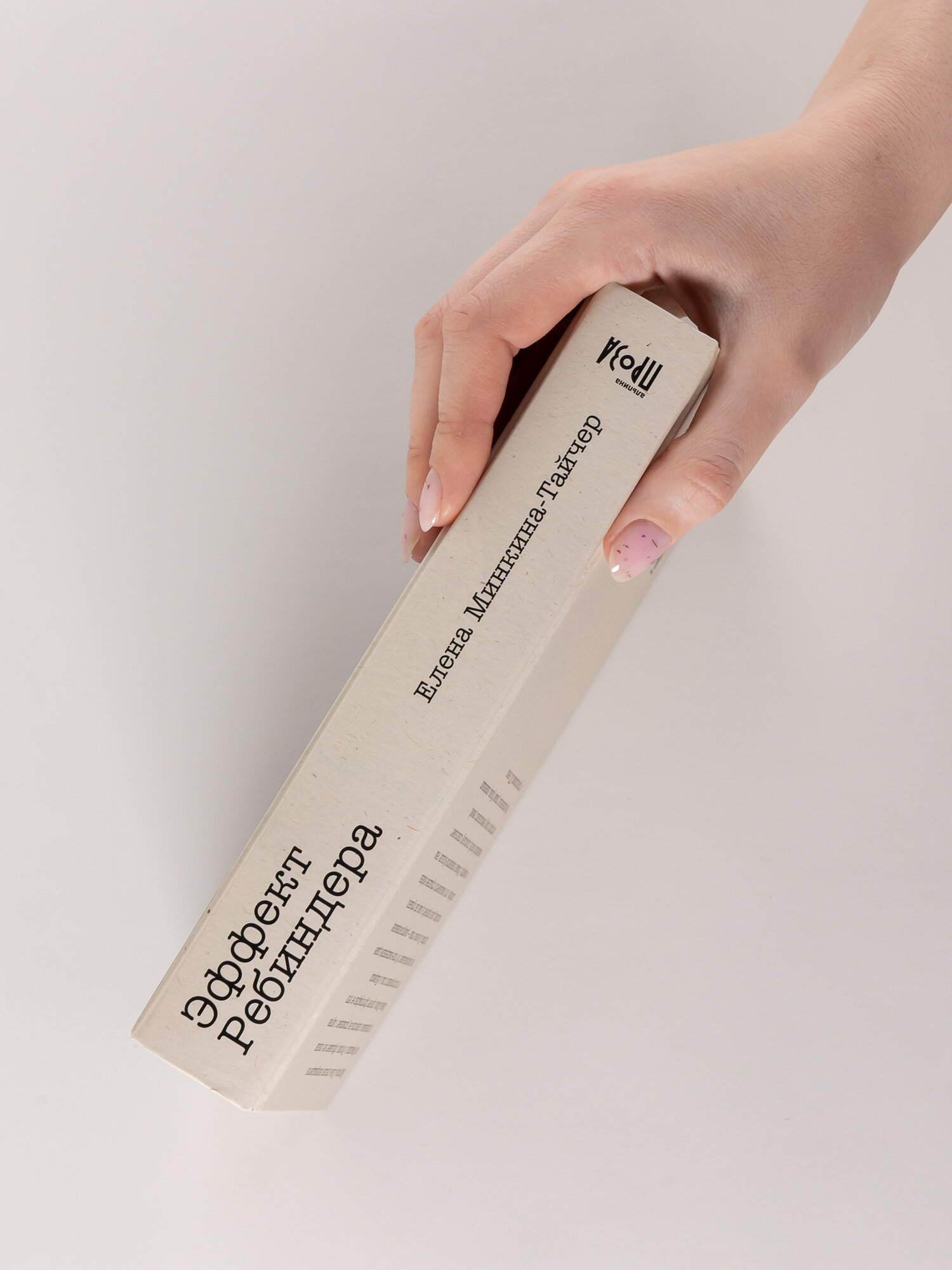 Книга "Эффект Ребиндера"/ Издательство: Альпина. Проза / Минкина-Тайчер Елена Михайловна — фото 1