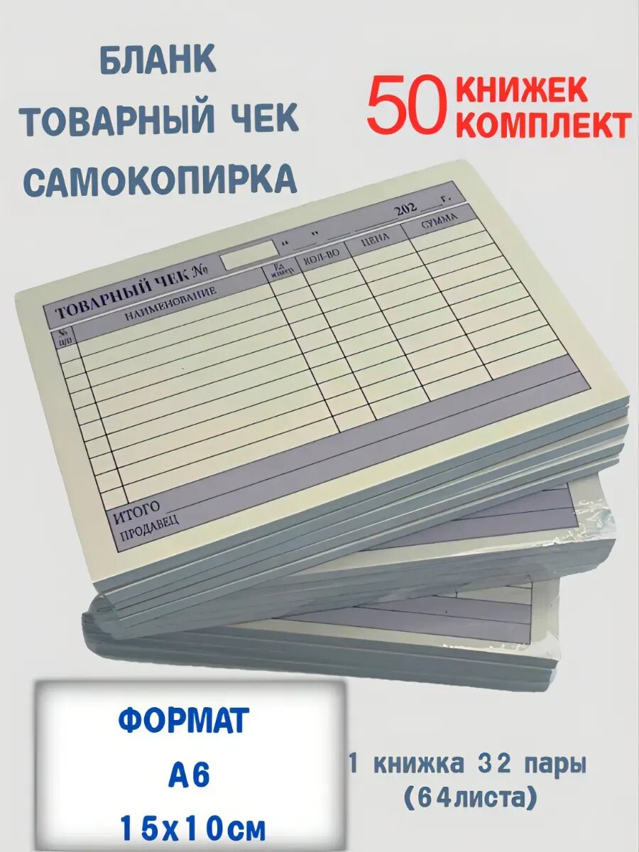 Бланк товарный чек самокопирующаяся А6, 64 листа,50 книжек