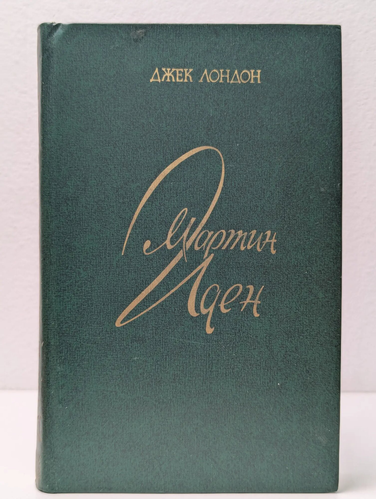 Мартин Иден Лондон Джек 1977