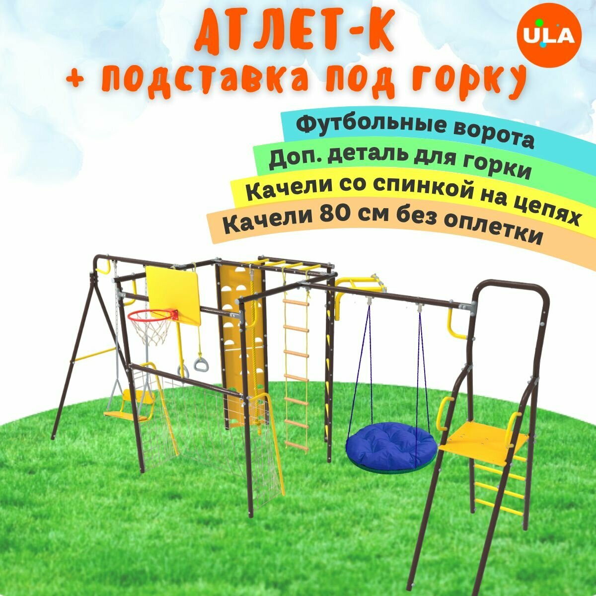 Уличный комплекс Атлет-К и дополнительный модуль для горки и качелей, цвет шоколад, качели со спинкой и облако 80 см без оплетки