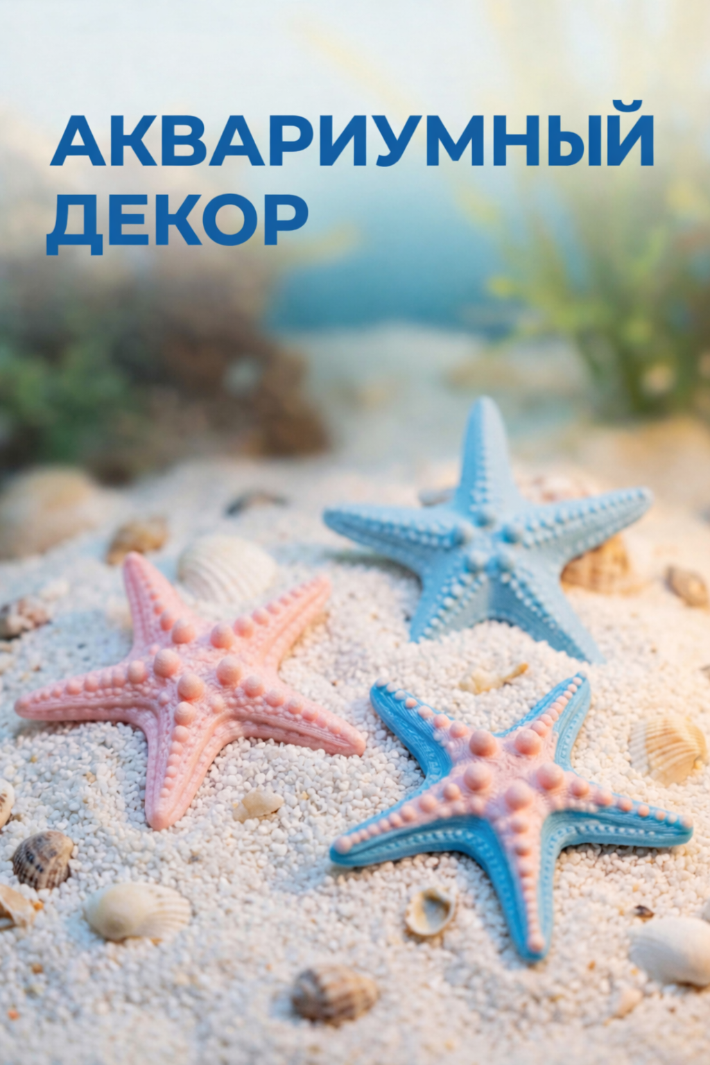 Звезда морская декор для аквариума, террариума, интерьера, набор 3 штуки, размер 6*6 см