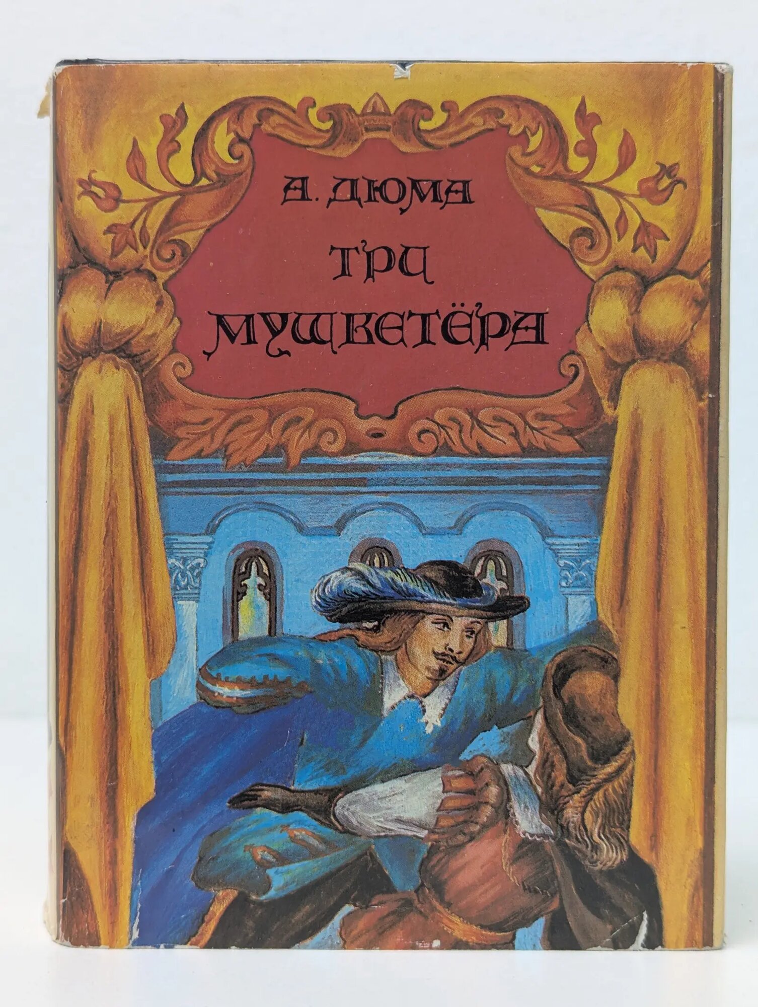Три Мушкетера. Книга 1 Дюма Александр 1993