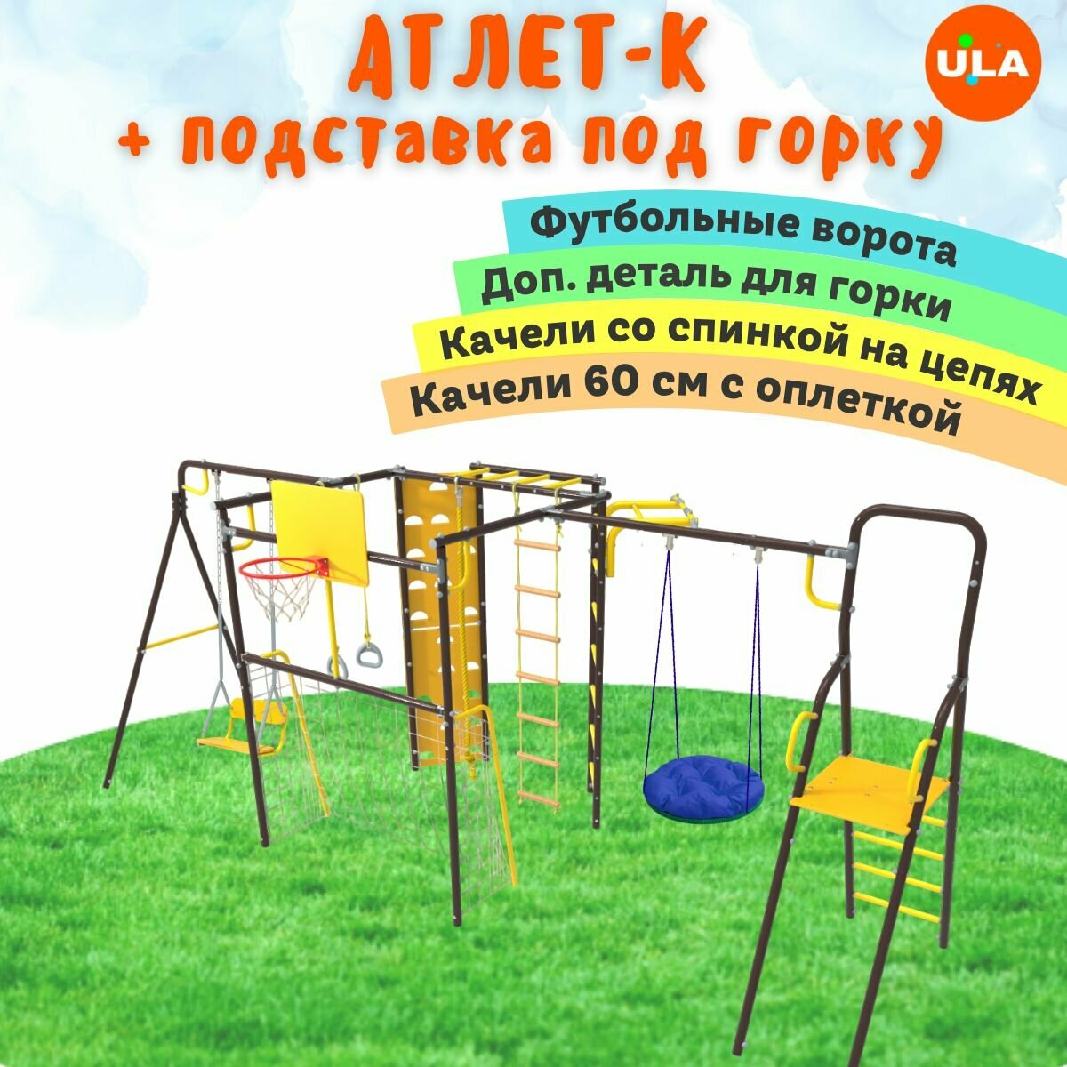 Уличный комплекс Атлет-К и дополнительный модуль для горки и качелей, цвет шоколад, качели со спинкой и облако 60 см с оплеткой