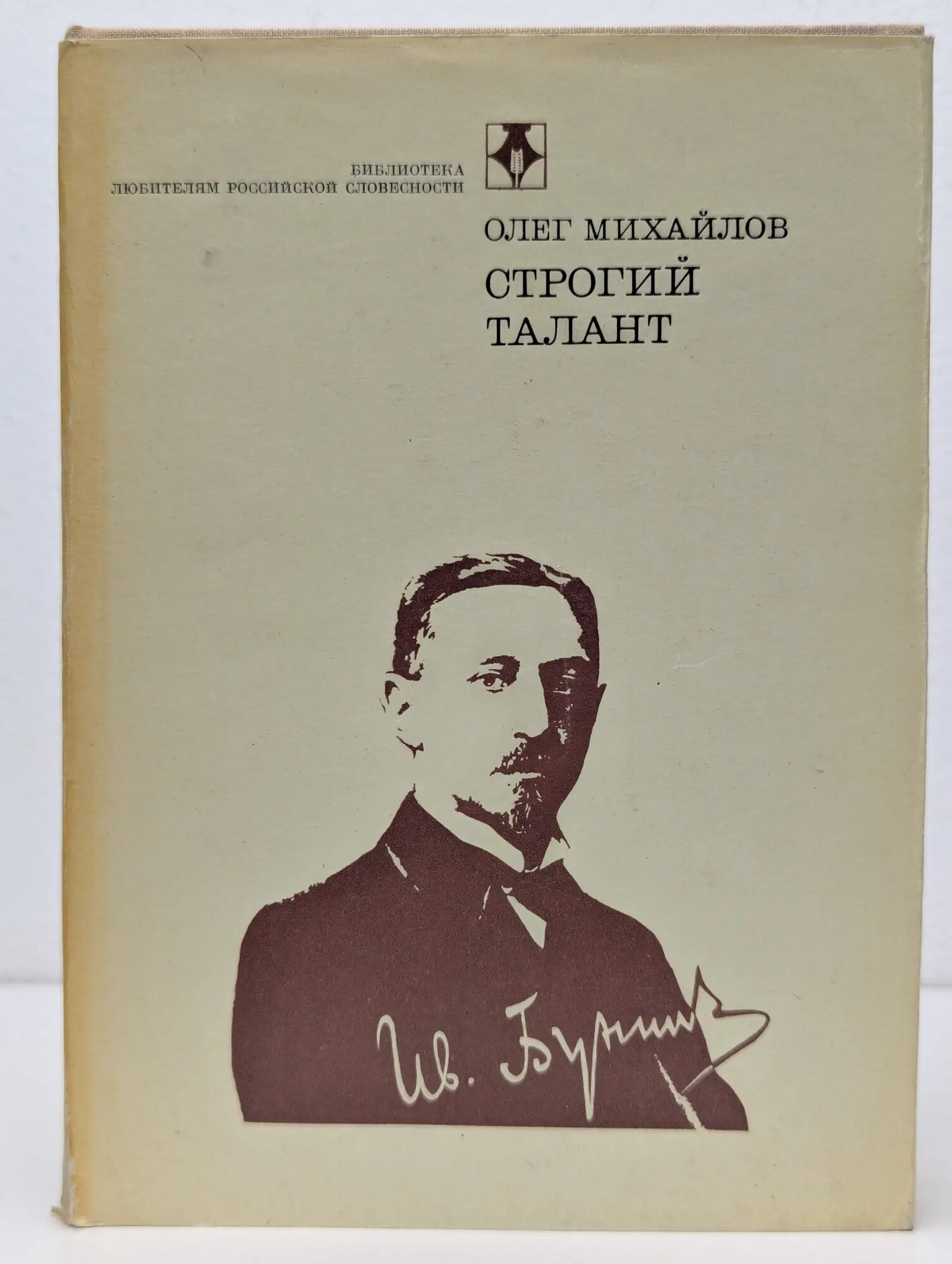Любителям российской словесности. Строгий талант. Иван Бунин Михайлов Олег Николаевич 1976