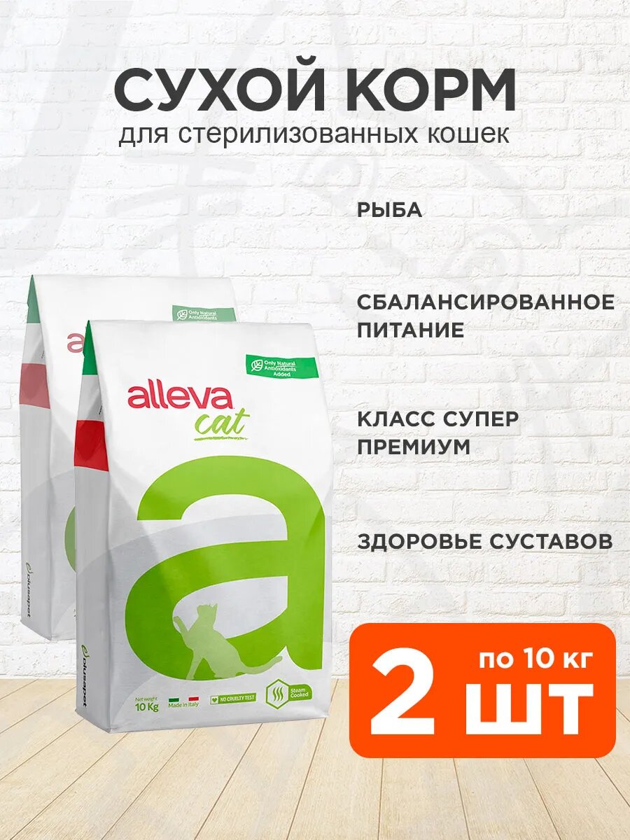 Корм сухой Alleva Equilibrium Adult Cat Sterilized Fish для взрослых кастрированных котов и стерилизованных кошек, рыба, 10 кг 2 шт