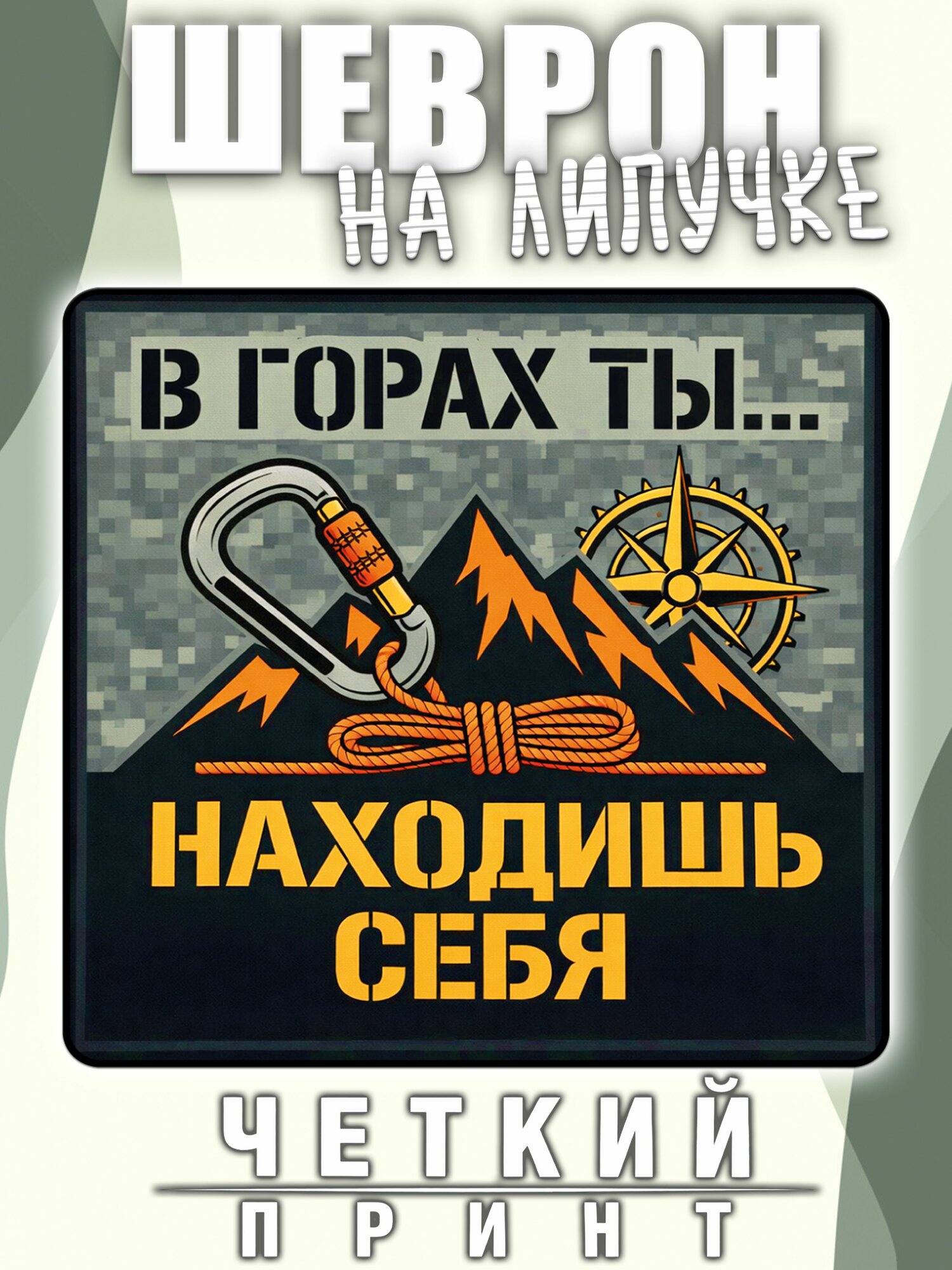 Шеврон (нашивка, патч) В горах ты находишь себя, 1 шт. в упаковке