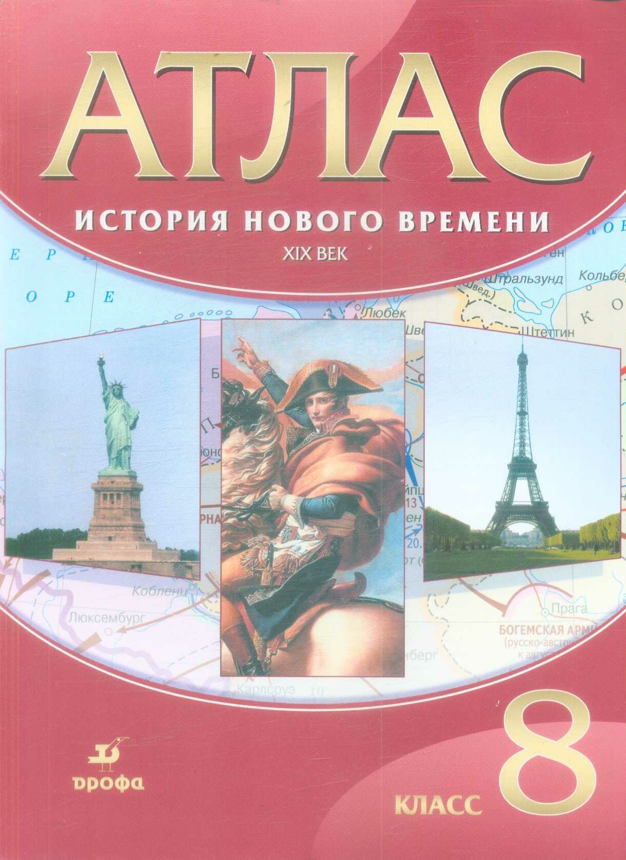 Атлас. 8кл. История Нового времени ХIX в, (Дрофа, РоссУчебник, 2020)