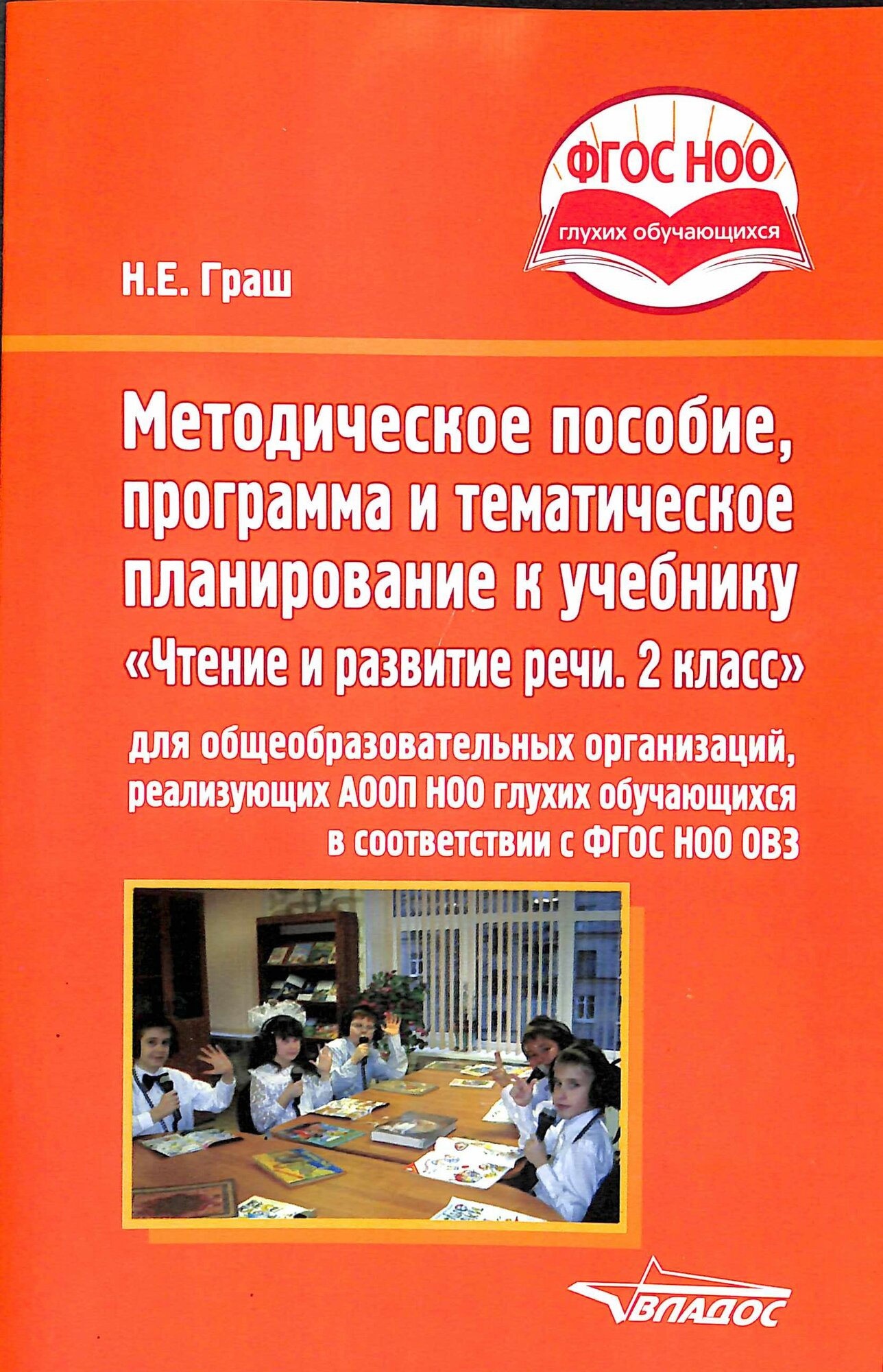 У. м. 2кл. Чтение и развитие речи Метод. пос, программа и тематич. планирование Д/общеобразоват. орга