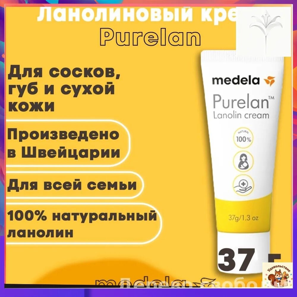 Medela Purelan Lanolin cream 37g/1.3 oz - Увлажняющий крем для сосков, губ и сухой кожи