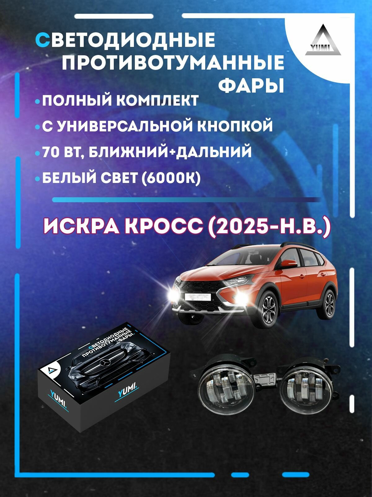 Полный комплект светодиодных LED противотуманных фар Искра Кросс (2025-н. в.) с кнопкой 70 Вт (ближний+дальний)