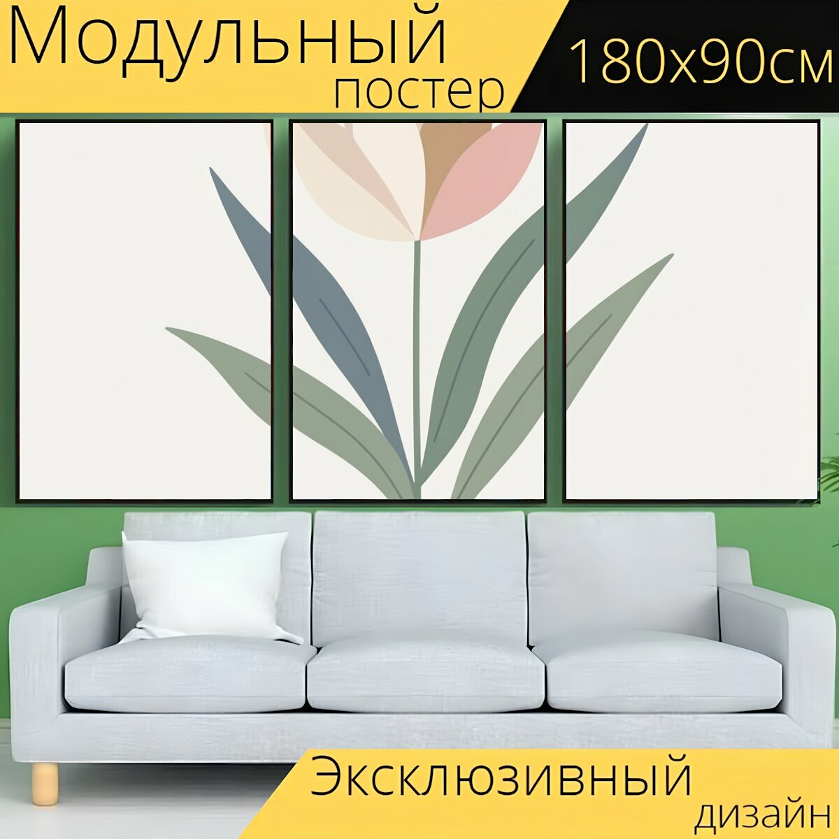 Модульный постер "Минималистичный цветок в пастельных тонах. Нежная абстрактная флора в скандинавском стиле: вытянутые лепестки и." 180 x 90 см. для интерьера на стену в тубусе