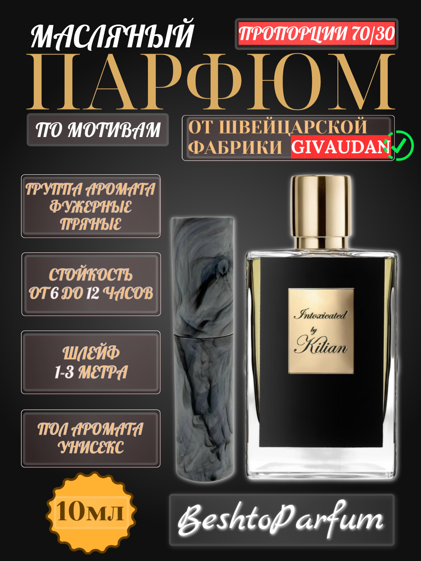 Масляные духи по мотивам Kilian Intoxicated — стойкий кофейный пряный гурманский унисекс аромат. / 10мл