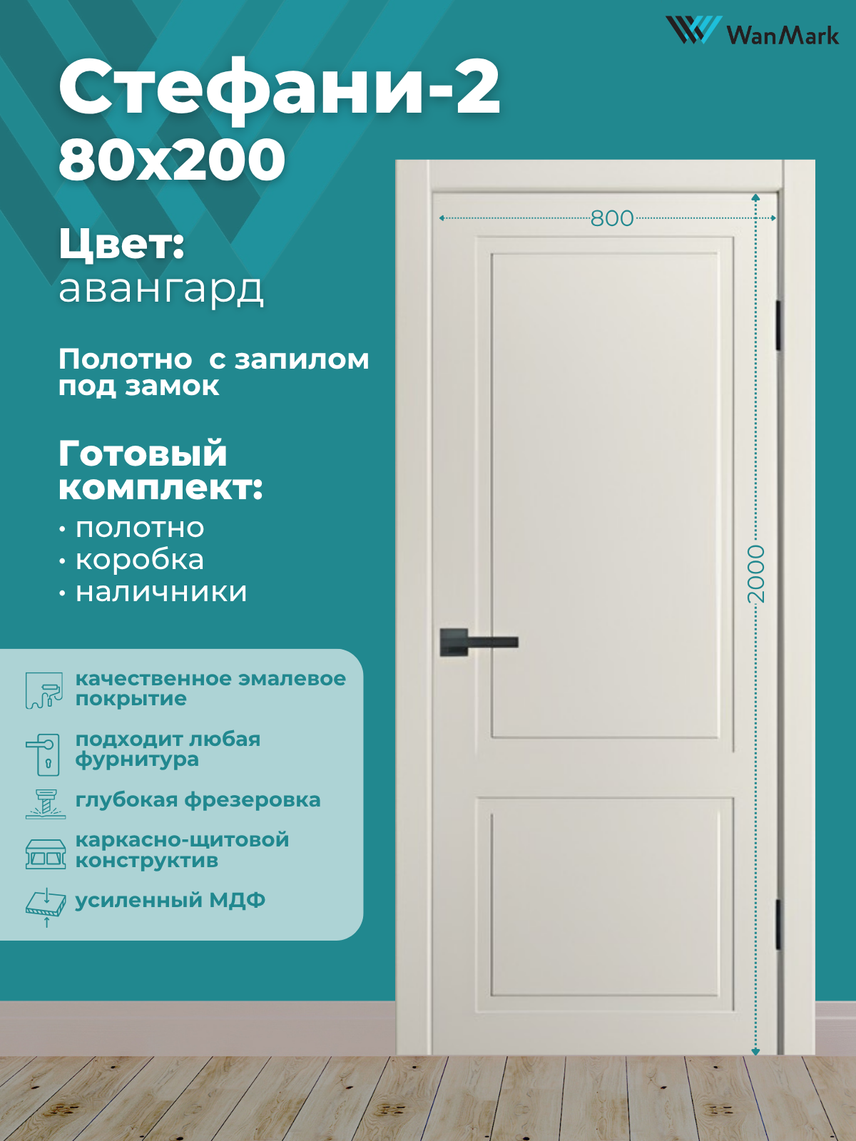 Дверь межкомнатная Стефани-2 эмаль авангард 800х2000 с врезкой под замок, в комплекте с коробкой и наличниками