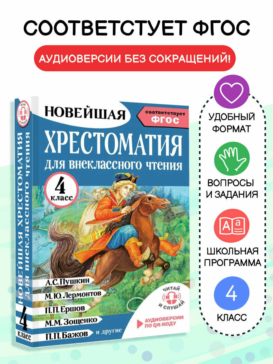 Хрестоматия для внеклассного чтения. 4 класс. Аудиоверсии по QR-коду Трушкина М. И.