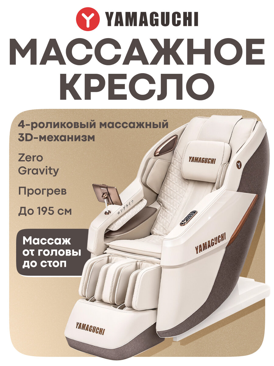 Массажное кресло Yamaguchi Skyline, 19 программ, 3D массаж, L-образная каретка, ручное управление