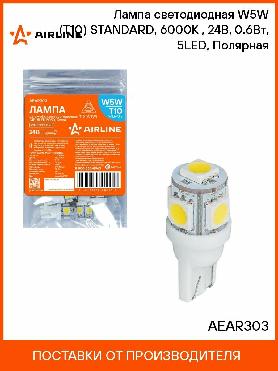 Лампа светодиодная (LED) W5W, T10, 24В, 6000K (белый свет), полярная, AIRLINE AEAR303, STANDARD, 10 шт. 1 шт
